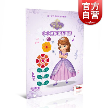小小音乐家五线谱小公主索菲亚迪士尼音乐世界丛书系列  费维耀 著 上海音乐出版社