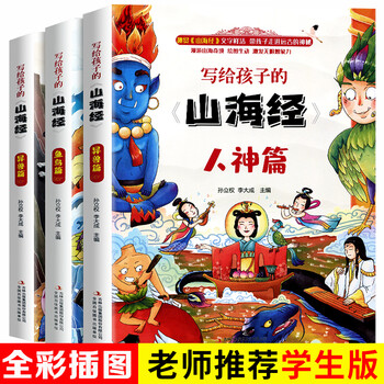 时光学 全套写给孩子的山海经儿童版 小学生 课外阅读原著青少年版学生版四年级课外书必读图文白话文 写给孩子的山海经