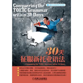 [正版图书] 30天征服新托业语法 [韩] 崔梨铃,江楠 机械工业出版社 9787111437611
