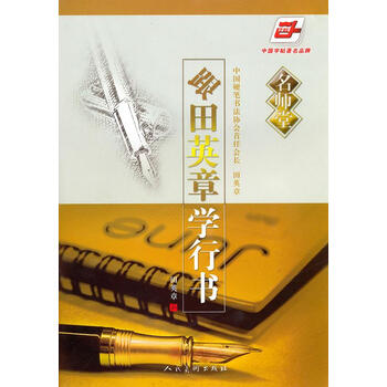 跟田英章学行书 田英章【正版书】
