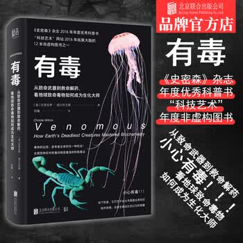有毒 从致命武器到救命解药 看地球致命毒物如何成为生化大师 克丽丝蒂·威尔科克斯 动植物知识科普书