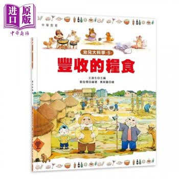 幼兒大科學5豐收的糧食幼儿科学儿童读物