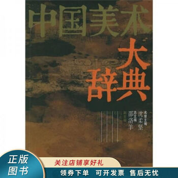 中国美术大辞典