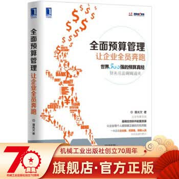 全面预算管理：让企业全员奔跑 温兆文