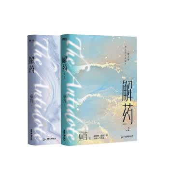 解药 全两册   套装  新华书店正版图书