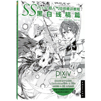 SSbook超人气绘师精讲教程(黑白线稿篇)