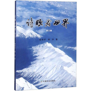 诗眼看世界 陆承平, 韩冲著 中国农业出版社