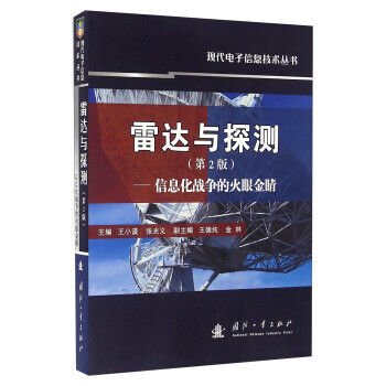 雷达与探测 信息化战争的火眼金睛(第2版) 王小谟,张光义,王德纯 国防工业出版社【正版图书】