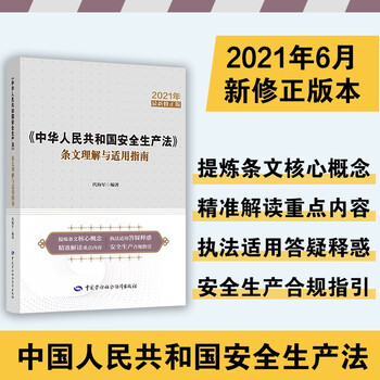 [正版图书]《中华人民共和国安全生产法》条文理解与适用指南