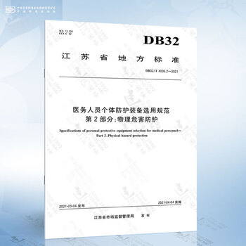 DB32/T 4006.2-2021 医务人员个体防护装备选用规范 第2部分：物理危害防护