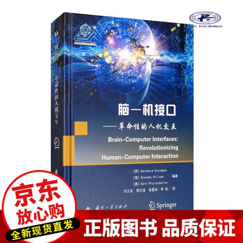脑-机接口--革命性的人机交互(精) 伯哈德·格雷曼 医学 9787118109702