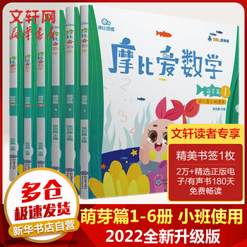 【2022新版】学而思 摩比爱数学萌芽篇1-6册 幼儿园小班3-4岁使用 幼小衔接数学思维启蒙书 文轩网旗舰店