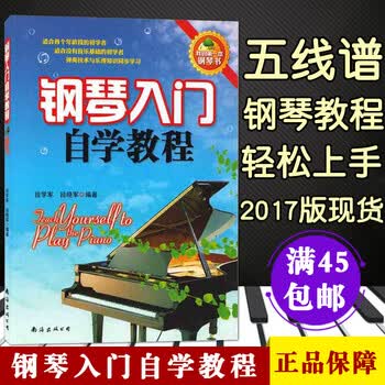 钢琴入门自学教程零基础钢琴入门基础教材书初学者钢琴教材书段学军著轻松上手从零开始南海出版社