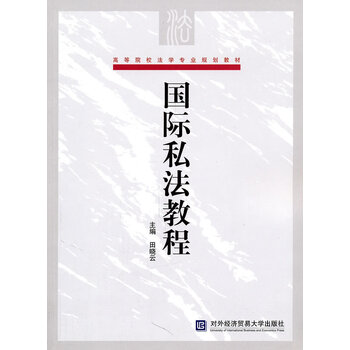 国际私法教程