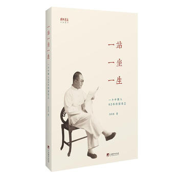 一站一坐一生:一个中国人62年的影像志9787511736000 中央编译出版社