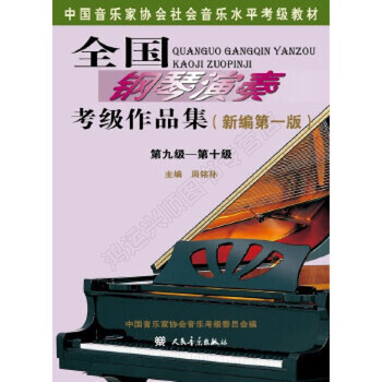 全国钢琴演奏考级作品集(新编第一版)第九级——第十级/中国音乐家协会社会音乐水平考级教材