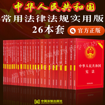【实用版26册】常用法律书籍中华人民共和国宪法刑法民法总则诉讼法行政治安管理劳动合同劳动法公司法婚姻