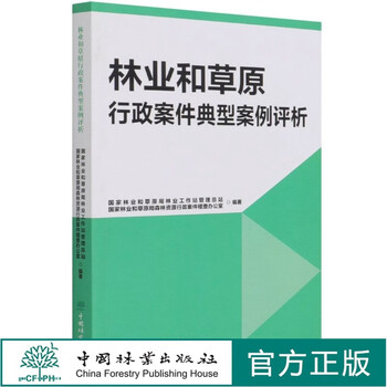 林业和草原行政案件典型案例评析 国家林业和草原局编写 1146 中国林业出版社李媛辉