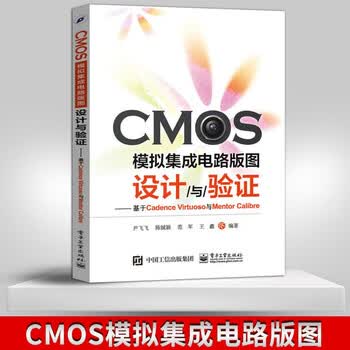 可选 CMOS模拟集成电路版图设计与验证:基于Caden