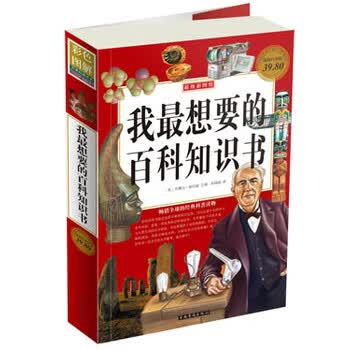 我想要的百科知识书