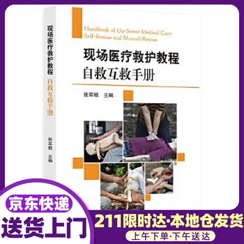 现场救护教程—自救互救手册 张军根 著 浙江大学出版社
