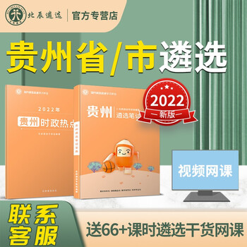 北辰遴选 2022年贵州省市公务员遴选真题解析考试备考教材策略及笔试备考资料 进阶版套餐【分省笔试+公文+案例+大作文】