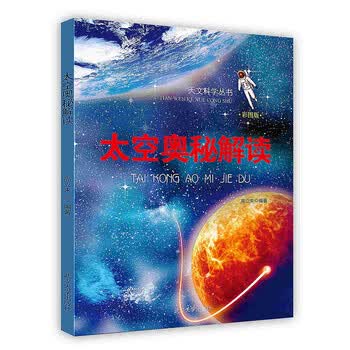 [按需印刷]太空奥秘解读
