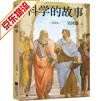 【系列自选】科普百科知识读物 科学的故事