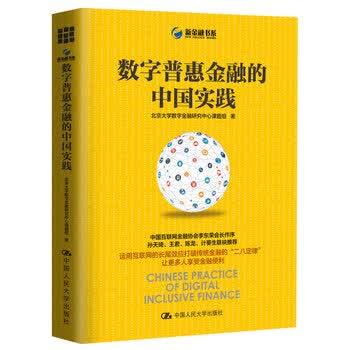 数字普惠金融的中国实践 北京大学数字金融研究中心课题组 著