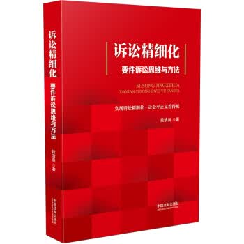 诉讼精细化要件诉讼思维与方法