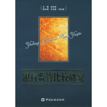 银行监管比较研究