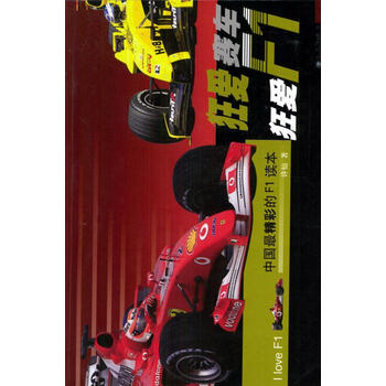 狂爱赛车狂爱F1【正版书】
