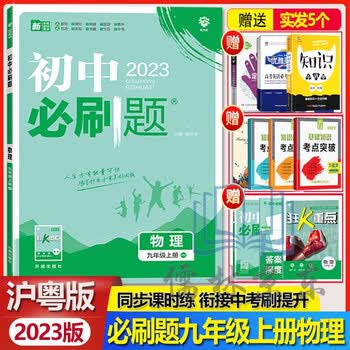 2023新版初中必刷题九年级物理上册沪粤版HY初三九年级物理练习册训练必刷题教辅辅导复习资料书