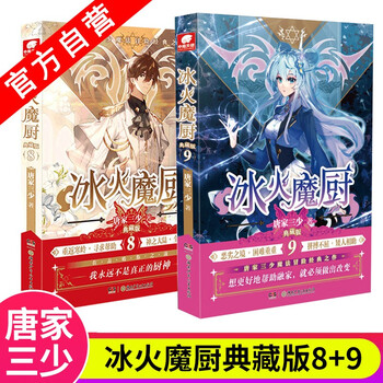 【官方自营】正版 冰火魔厨典藏版8+9 唐家三少异能奇幻经典之作玄幻小说