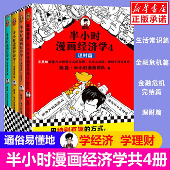 【现货包邮】俞敏洪推荐 正版半小时漫画经济学全套1234共4册生活常识篇+金融危机篇+理财篇陈磊 二混子团队著用搞笑的方式讲清楚艰深的经济学