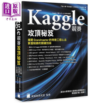 Kaggle 竞赛攻顶秘笈 揭开 Grandmaster 港台原版 门脇大辅 坂田隆司 保坂桂佑 平松雄司 旗标