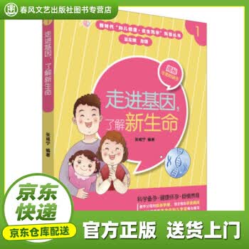 【自营京送 新华图书籍】走进基因，了解新生命 张咸宁 著 世界图书出版上海有限公司 978751926