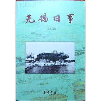 无锡撷英 华钰麟