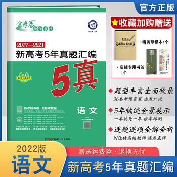 【科目齐全】2022版新高考5年真题汇编金考卷5真 语文 新高考