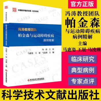 正版书籍 冯涛教授团队帕金森与运动障碍疾病病例精解 中国医学临床百家病例精解 科学技术文献出版社