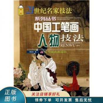 中国工笔画人物技法