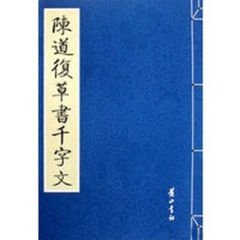 陈道复书千字文【正版图书】