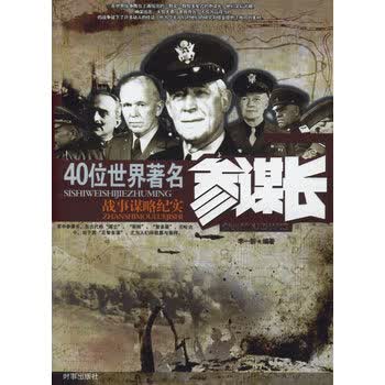 40位世界参谋长战事谋略纪实 李一新