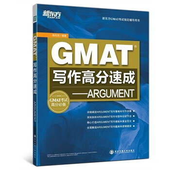 新东方·GMAT写作高分速成 ARGUMENT 陈向东