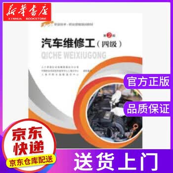【正版图书】汽车维修工第2版 上海市职业技能鉴定中心 中国劳动社会保障出版社