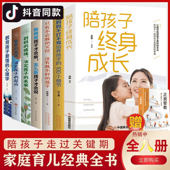 【全新正版】全套8册樊登推荐 如何说孩子才会听怎么听孩子才肯说+正面管教+孩子终身成长+不吼不叫培养好孩子家庭教育儿书籍