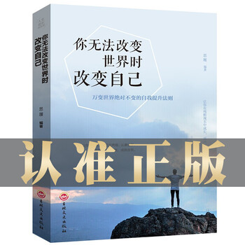 【一元特价专区】你无法改变世界时改变自己 励志书籍人生哲学心灵鸡汤治愈系书籍暖心故事 人际交往关系说话做人办事成功学吸引力法则书籍正版图书