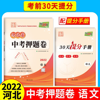【现货发售】天利38套 2022 河北省 中考押题卷 中考试题精选 重点难点考点精准提升 临考冲刺提分答题卷 中考复习押题测试试题复习资料 语文