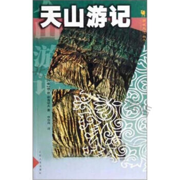 西域文化丛书：天山游记