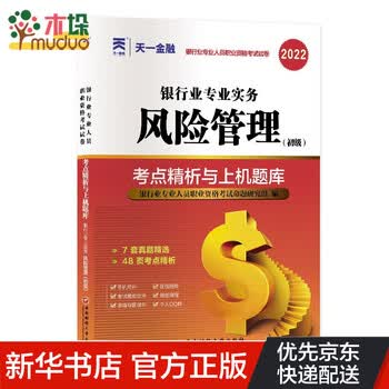(2022)银行从业试卷：银行业专业实务风险管理（初级）